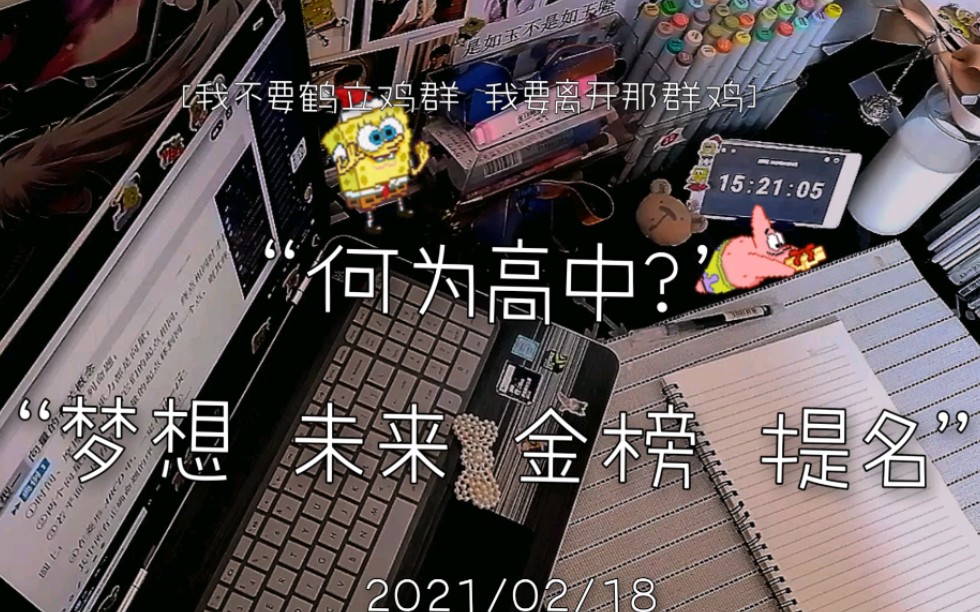 [高质学习vlog]金榜题名+|短视频|励志|海绵宝宝语录|高中|逆袭|高燃|加油...