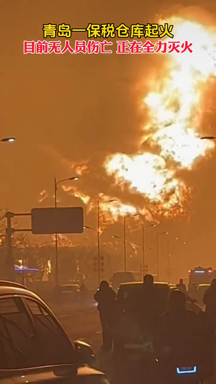 晚,青岛一保税仓库突发大火!