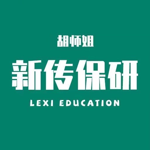 新传保研胡师姐 