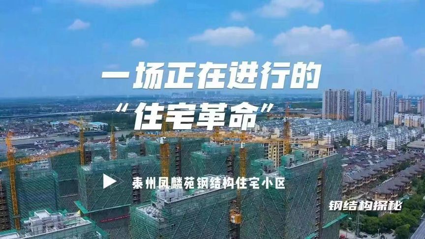 钢结构探秘 |泰州凤麟苑钢结构住宅小区 一场正在进行的“住宅革命”