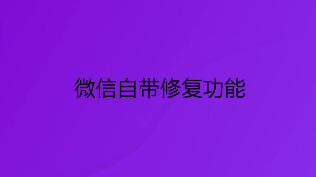 怎么恢复微信聊天记录?方法告诉你