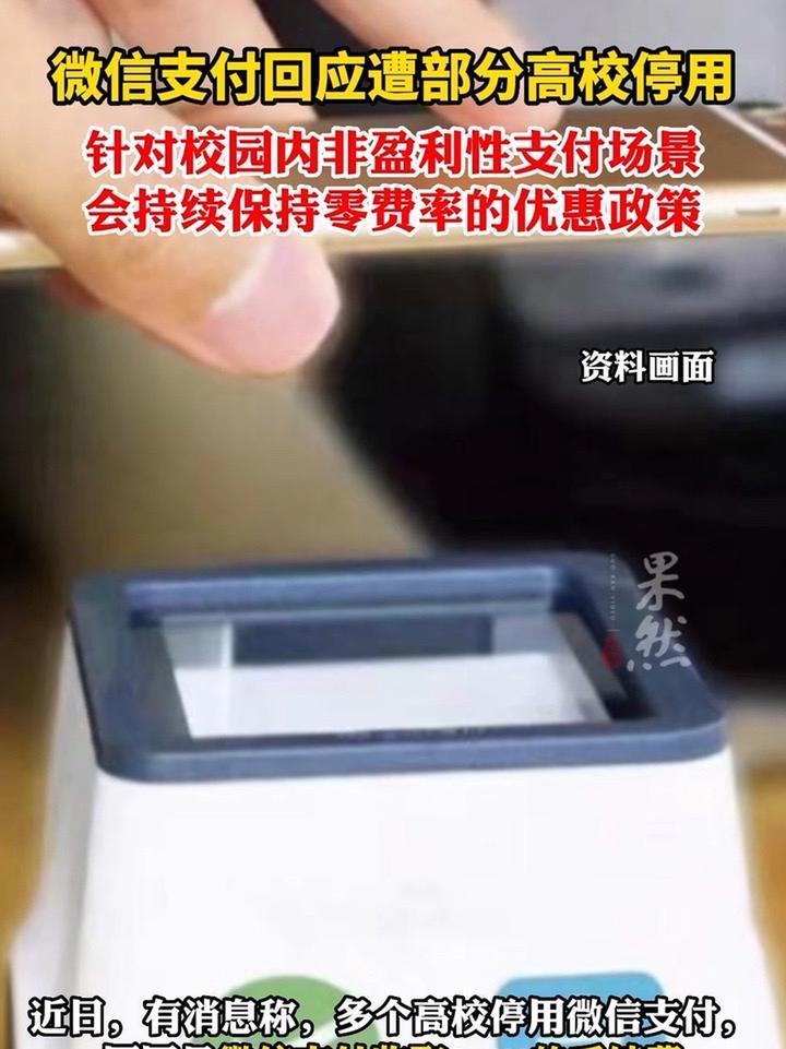 微信支付回应遭部分高校停用,针对校园内非盈利性支付场景(学杂费、...