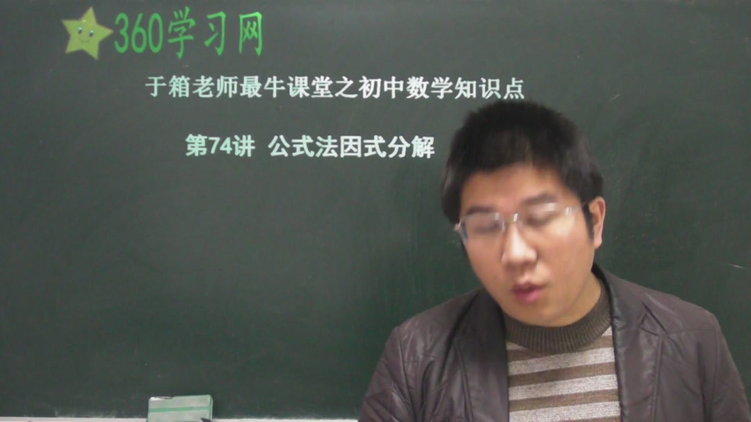 第74讲公式法因式分解于箱老师精品课程之初中数学