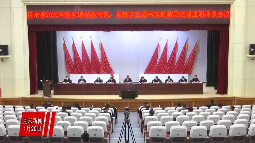 且末县召开2020年度乡镇党委书记、县直党工委书记抓基层会议