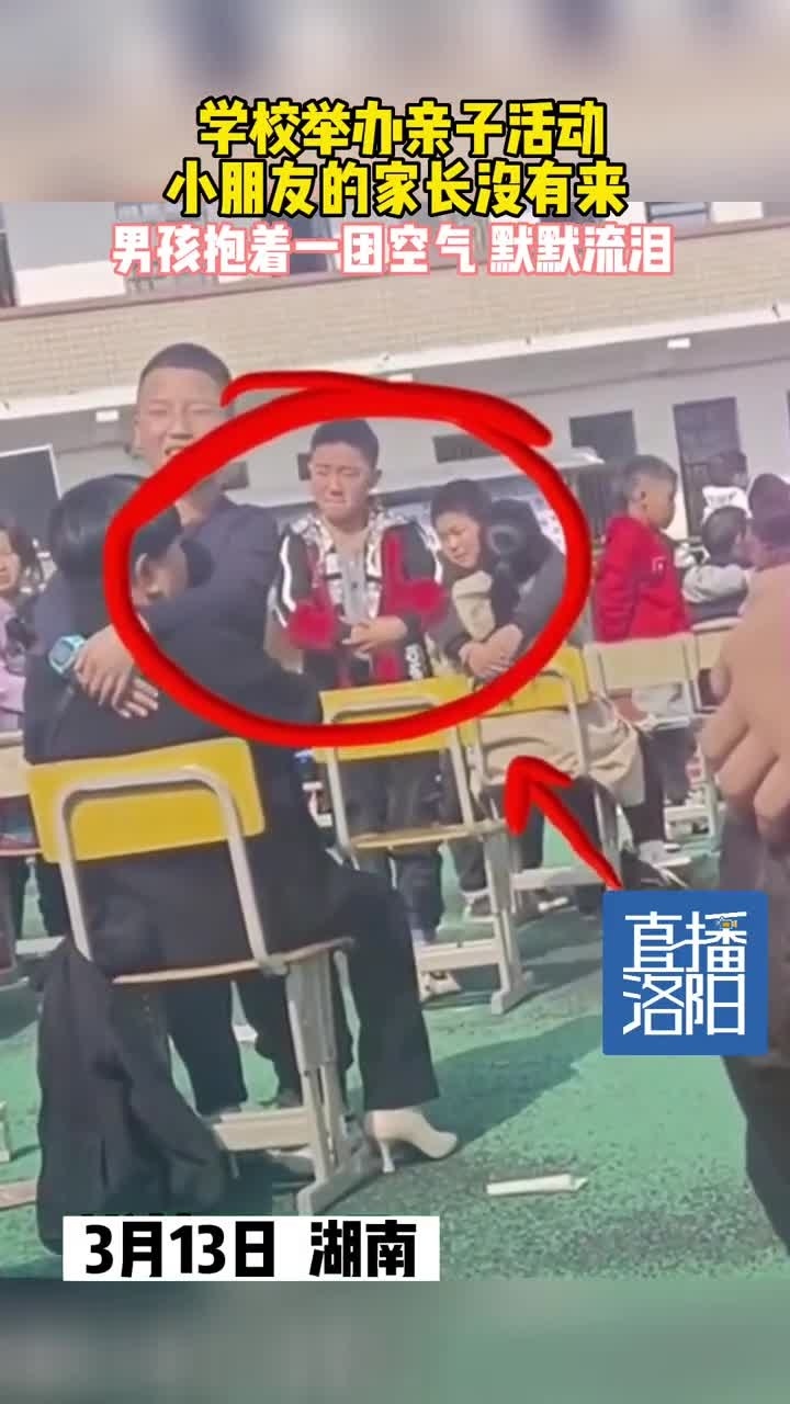 学校举办亲子活动,小朋友的家长没有来。男孩抱着一团空气,默默流泪…