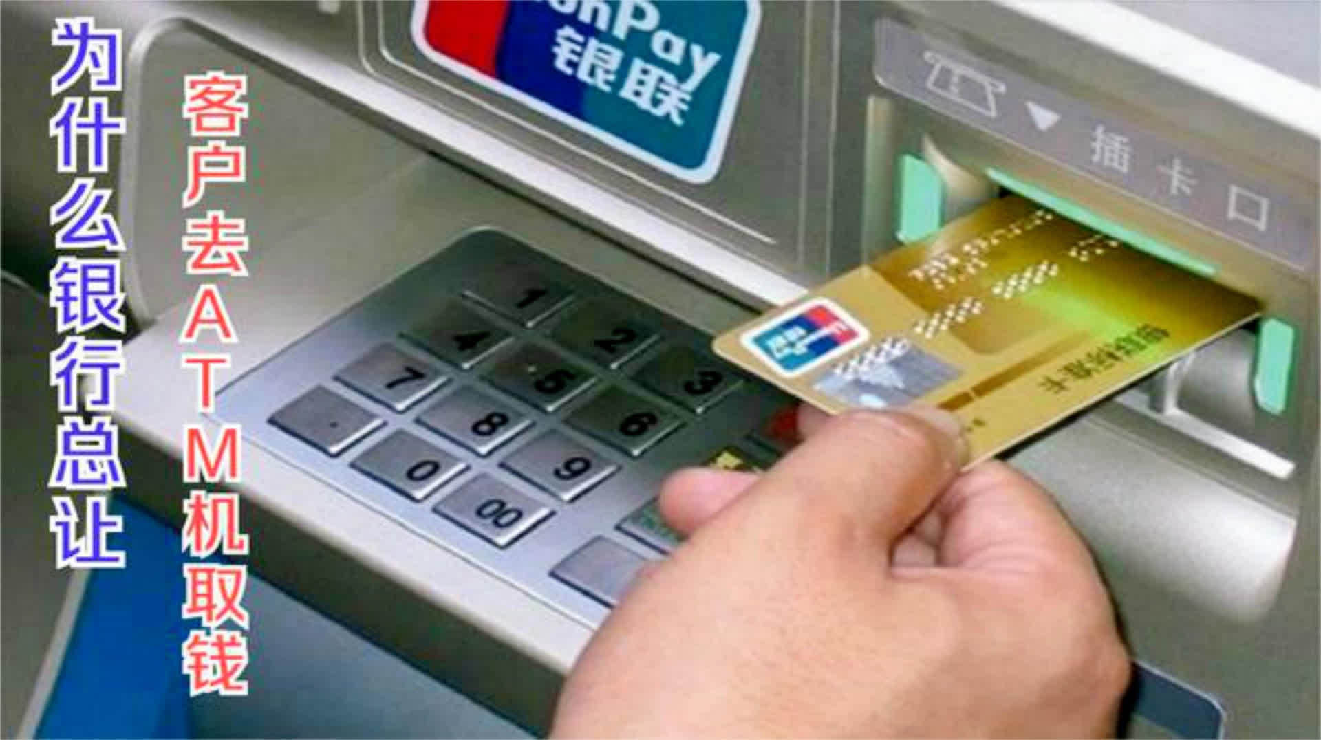 去银行取钱,为什么银行员工总让去ATM机取?总算清楚了,涨知识