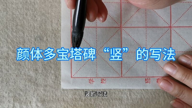 颜体多宝塔碑竖的写法