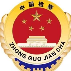 十堰市人民检察院 