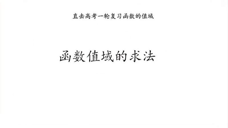 高中数学直击高考一轮复习函数函数值域的求法