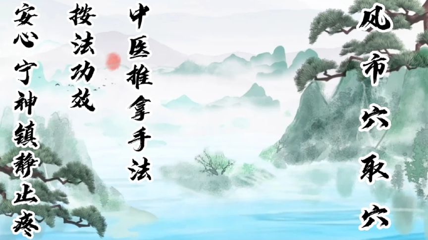 中医推拿手法 指按法功效 安心宁神 镇静止痛 风市穴简易取穴