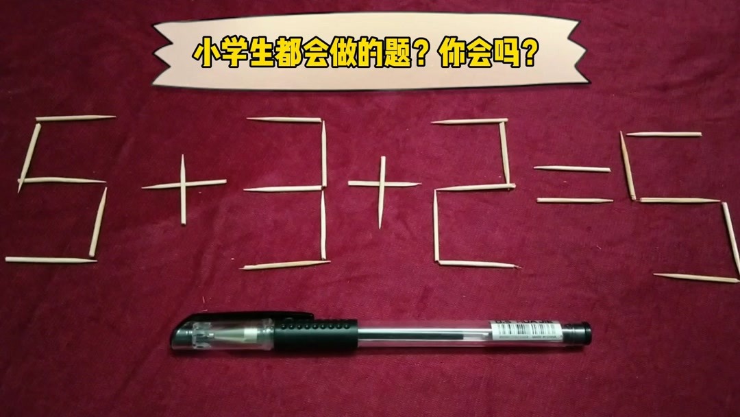 很有趣的数字游戏,移动一根木棍使等式成立,小学生都会做的题