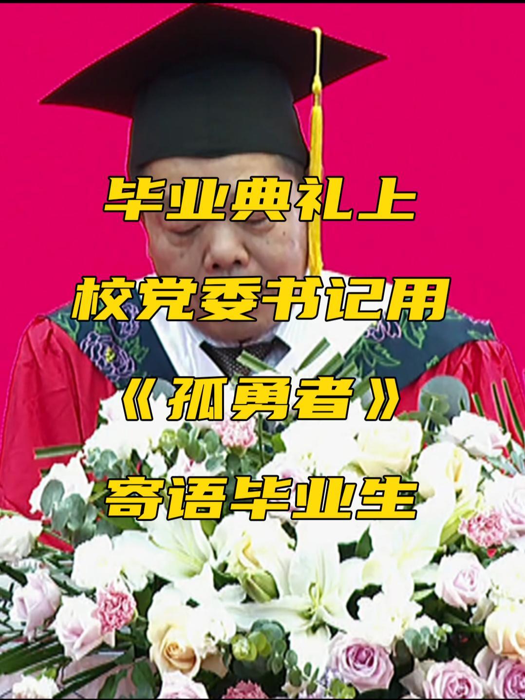 谁说这是小学生的专属?毕业典礼上校党委书记用《孤勇者》寄语毕业...