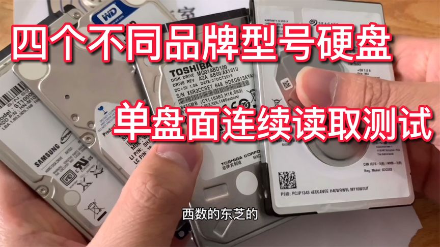 四块不同型号硬盘做单盘片连续读取测试 差异如何?一起来看看吧