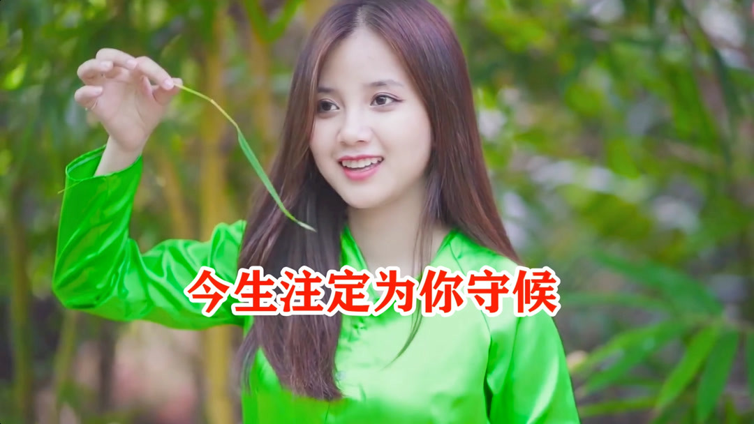 伤感情歌《今生注定为你守候》,句句感动心扉,唱哭多少痴情人