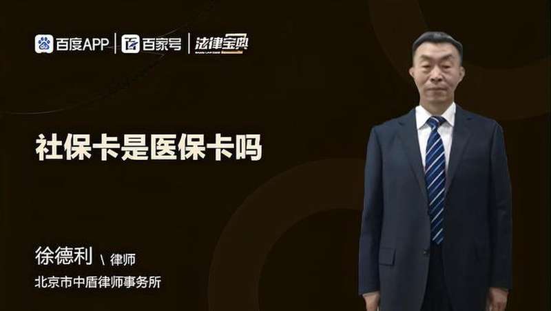 社保卡是医保卡吗