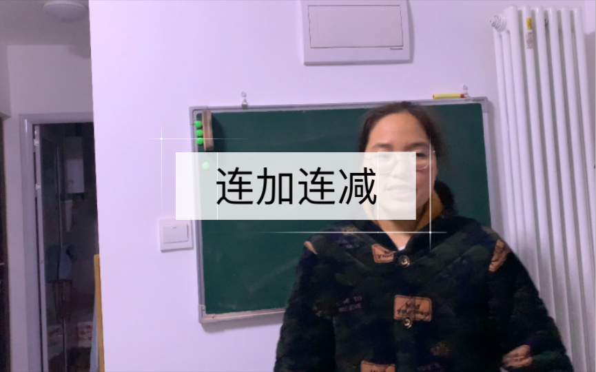 连加连减—— 一年级上册(人教版)