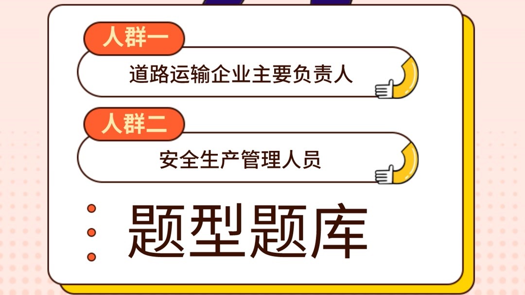 2022年道路运输企业主要负责人和安全生产管理人员考核题库81