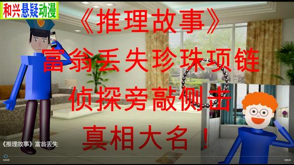 《推理故事》富翁丢失珍珠项链,侦探旁敲侧击真相大名!