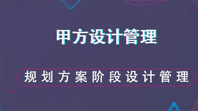 规划方案阶段设计管理——甲方设计管理