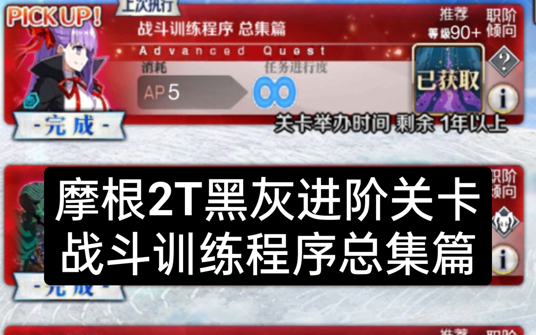 ...摩根2T战斗训练程序总集篇-黑灰礼装进阶关卡第14弹爆破作业_攻略