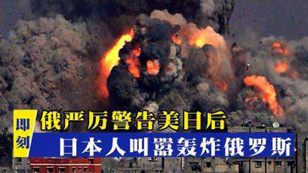 好大口气!俄警告美日后,日本口出狂言:发射核弹轰炸俄罗斯