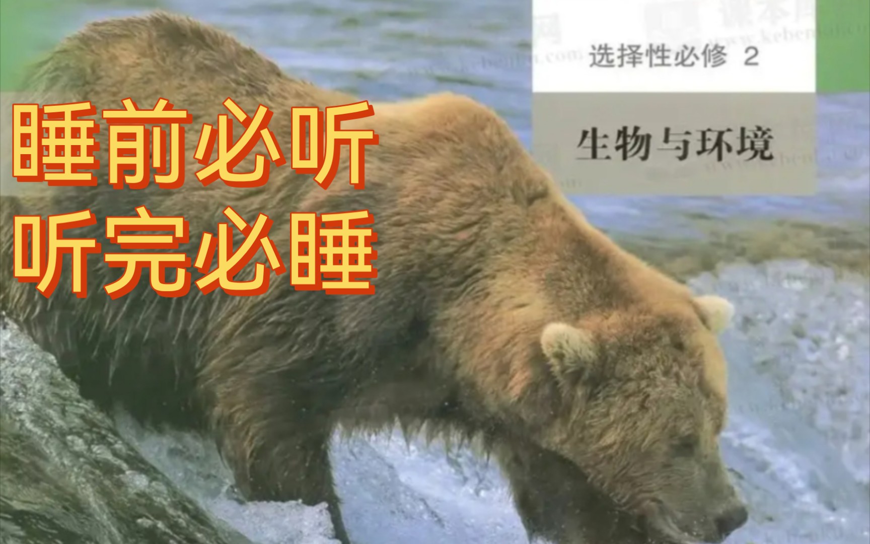 睡前必听10:高中生物选修二第一章第二三节种群数量的变化