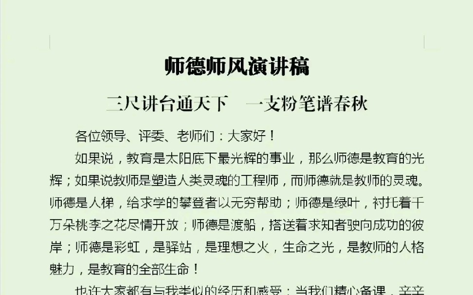 师德师风演讲稿---三尺讲台通天下一支粉笔谱春秋