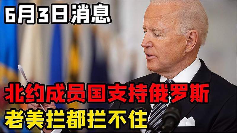 俄乌最新消息,北约成员国支持俄罗斯,老美拦都拦不住