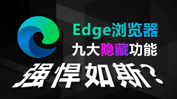你真的会用Edge吗?Edege浏览器九大隐藏功能