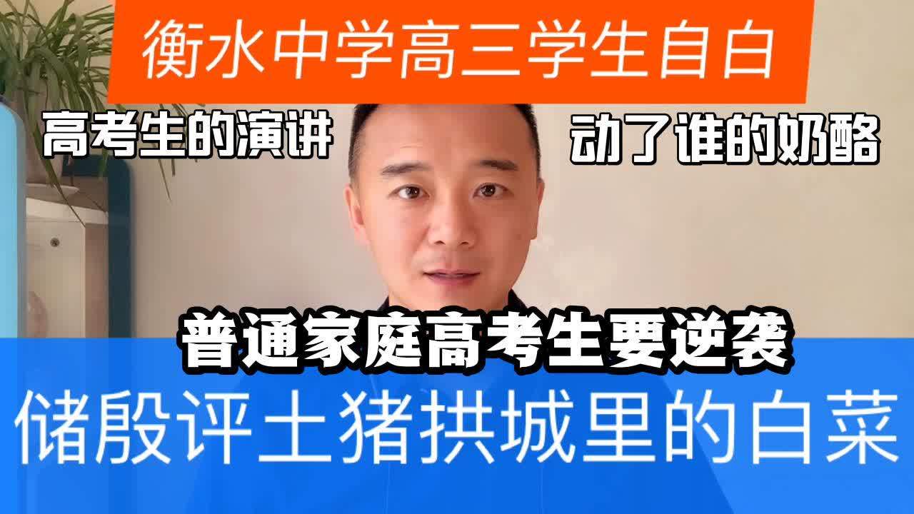 衡中高考生演讲“土猪拱白菜”惹了谁?储教授说的我不完全赞同!