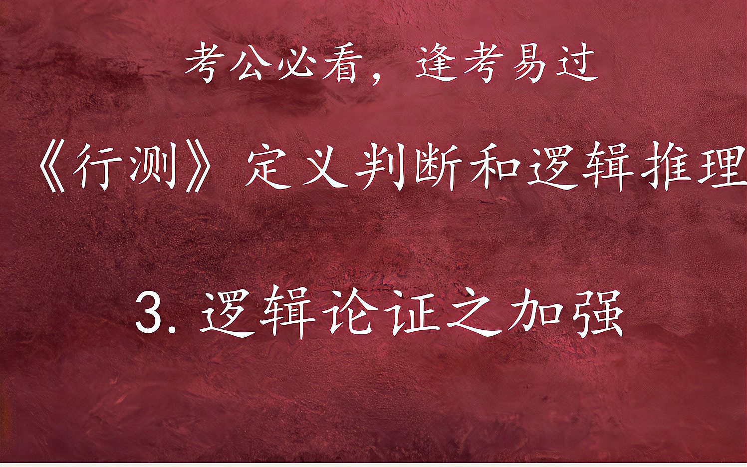 国考省考事业单位--《行测》定义判断与逻辑推理:3.逻辑论证之加强