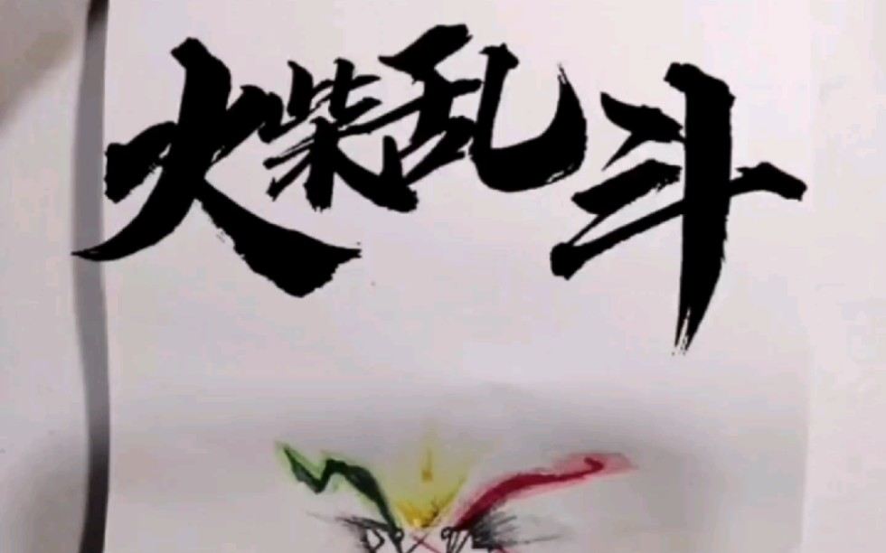火柴人大乱斗[doge]