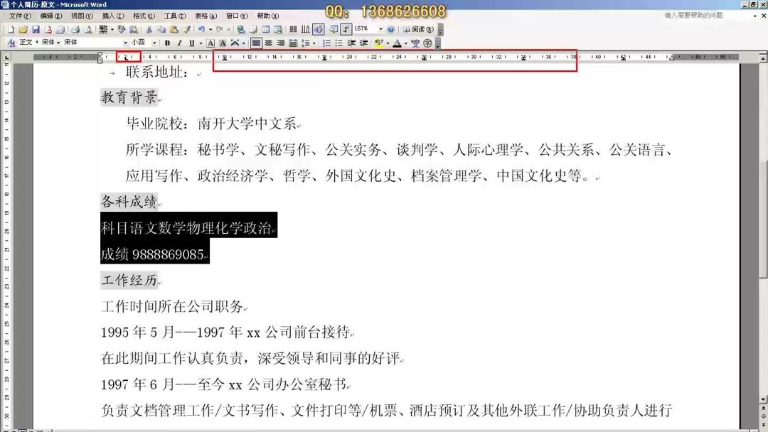 WORD实例02:简历-地球村网校李凡老师主讲
