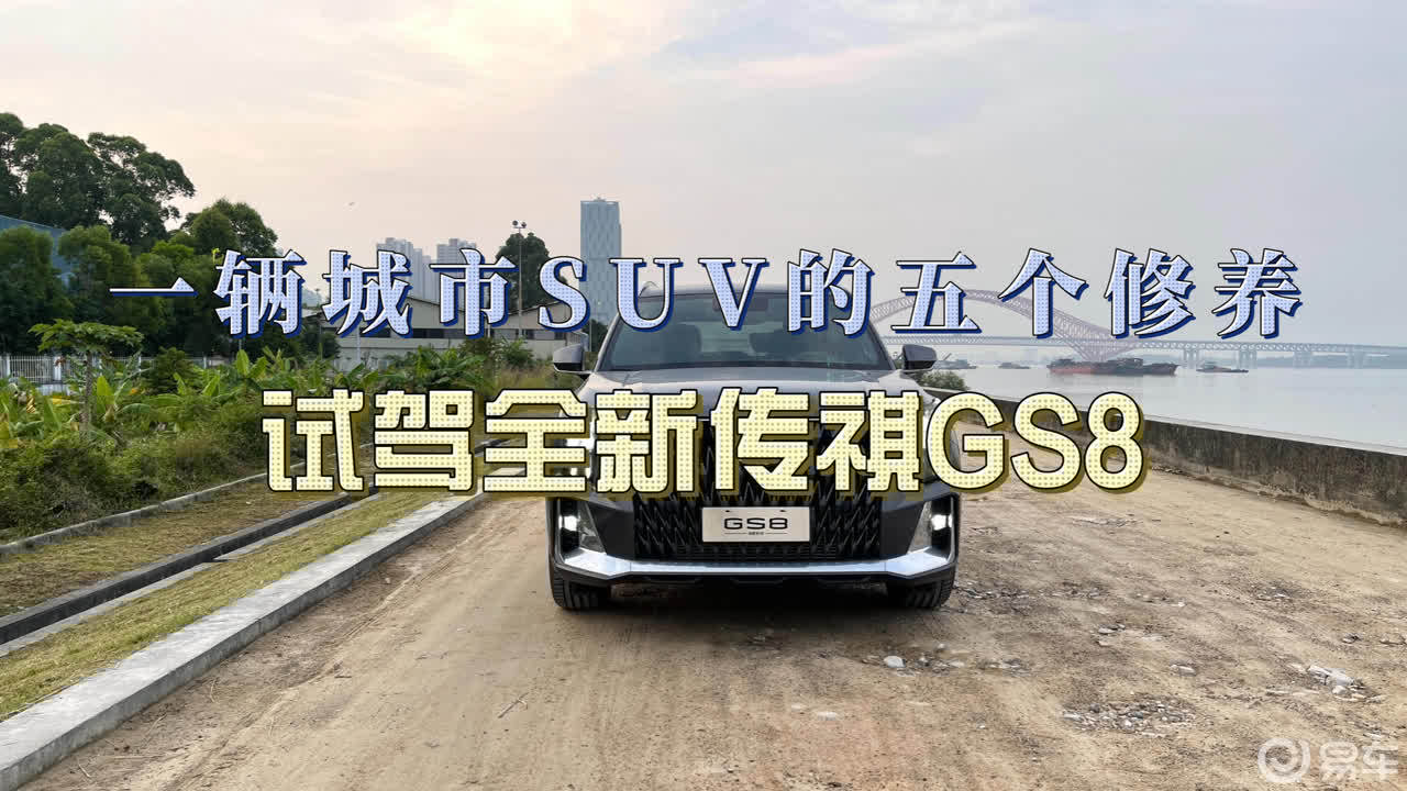 一辆城市SUV应有的五个自我修养,试驾全新传祺GS8