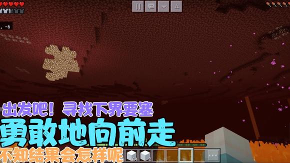 我的世界生存29:翻越千山万水去寻找下界要塞,直接把人累坏了