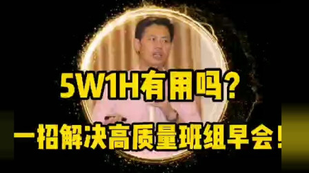 如何解决班组晨会问题?5W1H有用吗?