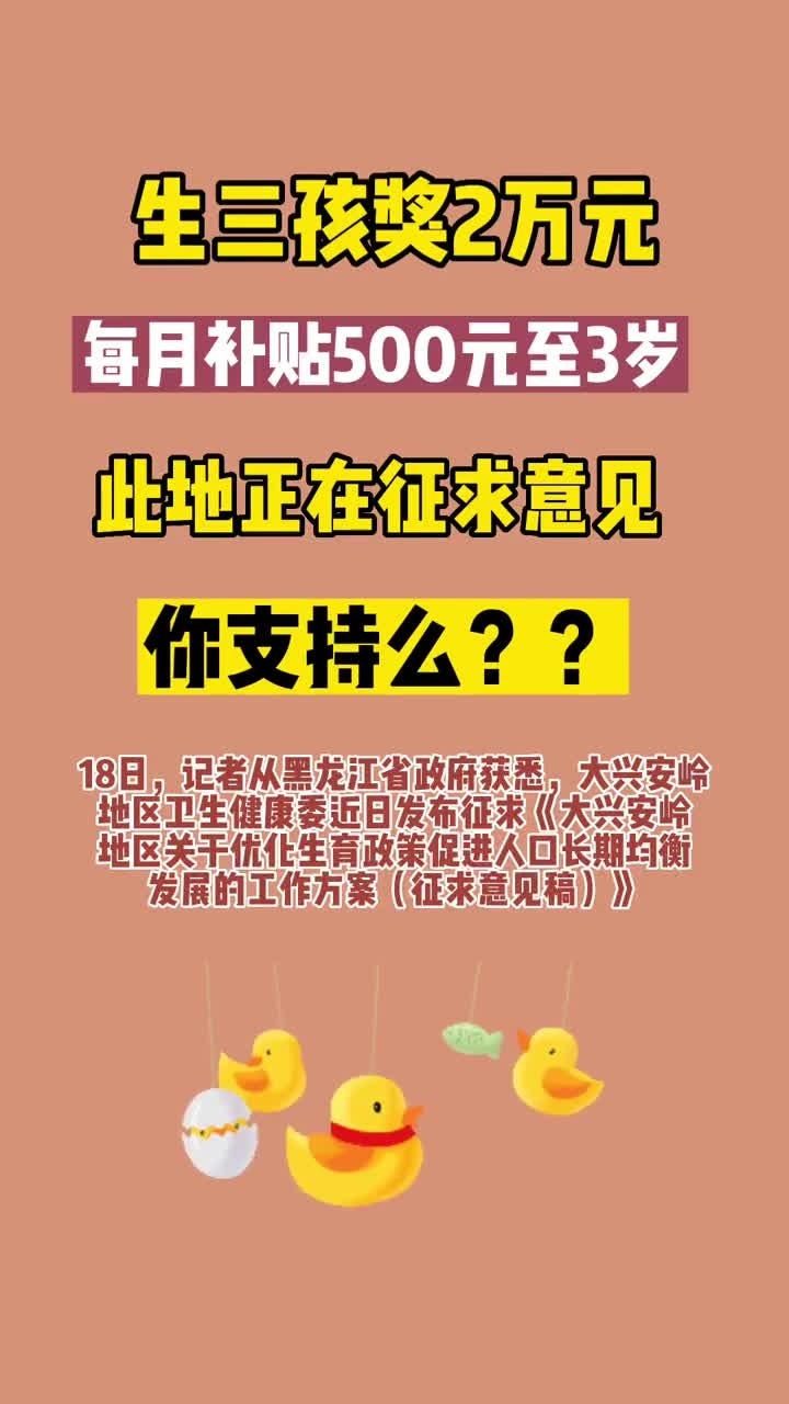 生三孩奖2万元,每月补贴500元至3岁!此地征求意见