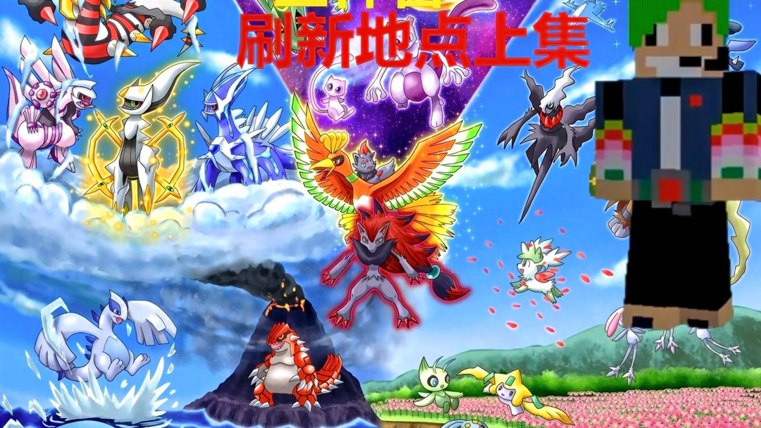 我的世界神奇宝贝:全神兽刷新点上(超详细哦)新手教程