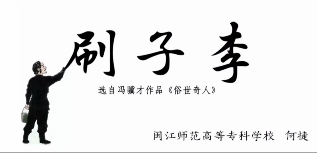 五下语文优质公开课《刷子李》执教人:何捷 有配套课件+逐字稿