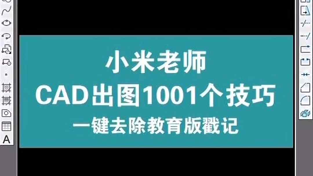 CAD出图1001个技巧之一键去除打印戳记