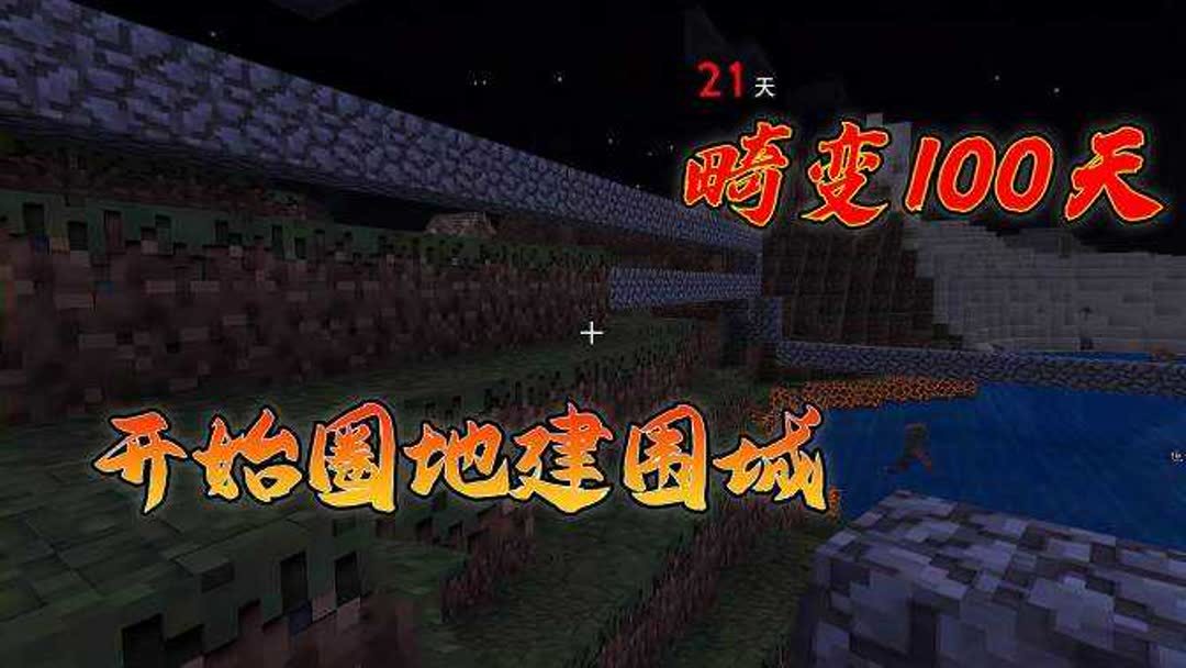 我的世界畸变100天(直播联机实况版)-23:开始圈地扩大生存空间