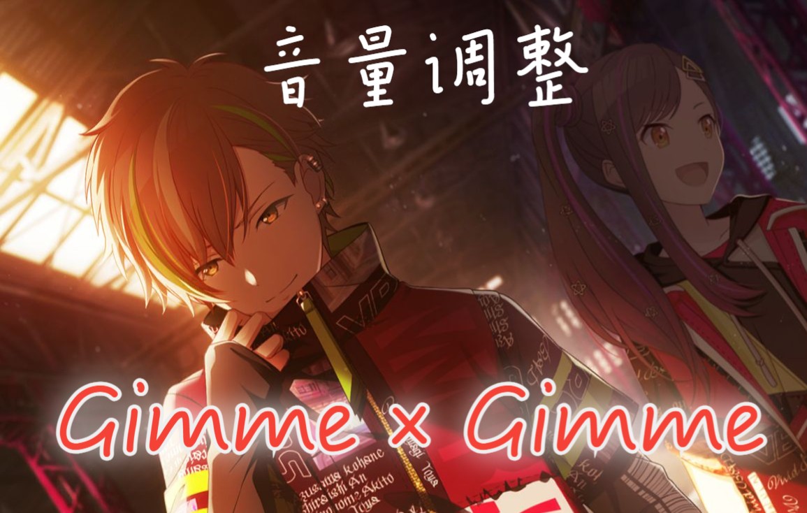 【调整音量的重混音】Gimme×Gimme / 八王子P × Giga【東雲彰人 ...