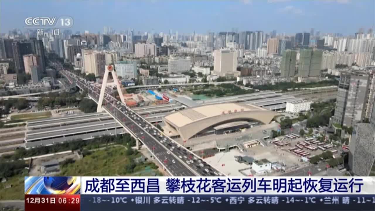 成都至西昌 攀枝花客运列车明起恢复运行