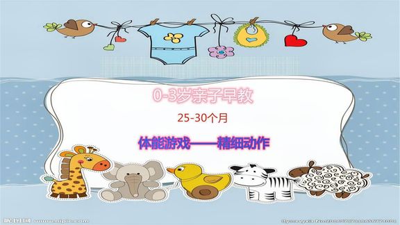 0-3岁亲子早教游戏.25-30个月(6)体能游戏.精细动作