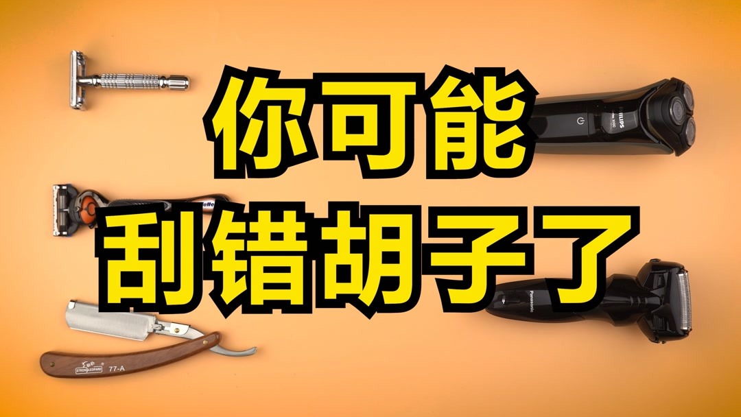 手动 vs 电动,刮胡子用哪种剃须刀最好?