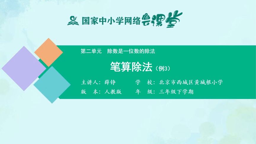 小学3年级数学同步课-下册(人教版)-08讲:笔算除法(例3)