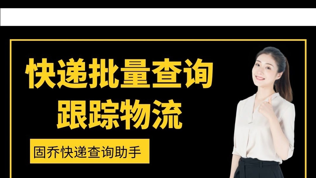 怎么在电脑上批量查询多个快递单号的物流信息?