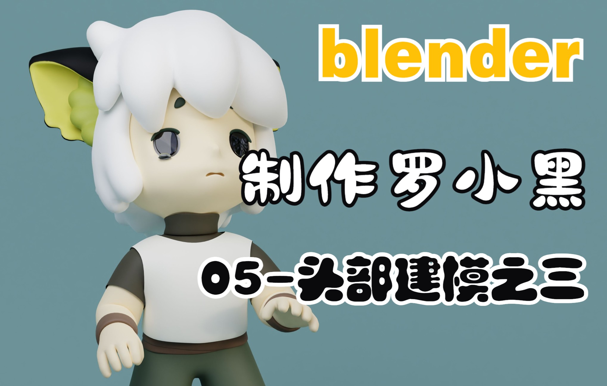 【blender】罗小黑建模教程05:头部建模之三