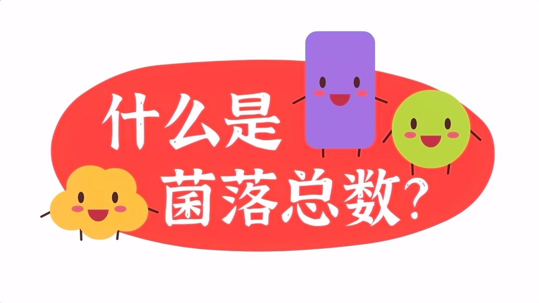 什么是菌落总数?