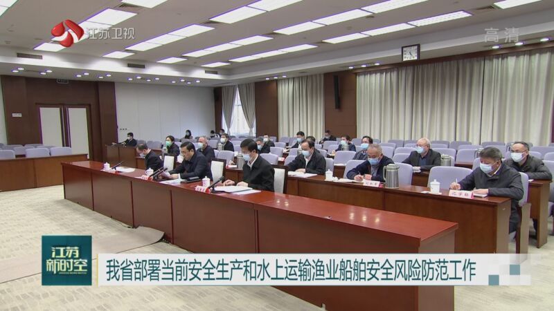 ...新时空]我省部署当前安全生产和水上运输渔业船舶安全风险防范工作